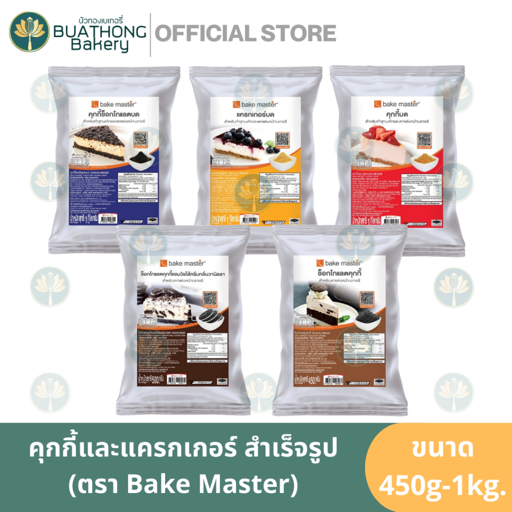 คุกกี้บด แครกเกอร์บด ตรา เบค มาสเตอร์ (BAKE MASTER) 450g-1kg. ฐานชีสเค้ก คุกกี้วานิลลา คุกกี้ ...