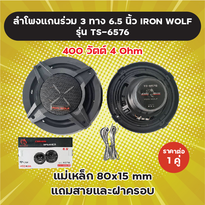 1 คู่! ลำโพงแกนร่วม 3 ทาง 6.5 นิ้ว Iron Wolf รุ่น TS-6576 แถมสายและฝา ...