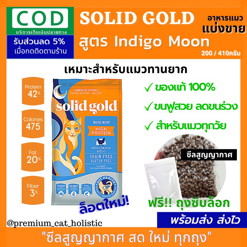 ถูกที่สุด SolidGold สูตร Indigo moon อาหารแมวแบ่งขาย โซลิดโกลด์ แท้100% ตัวแน่น ตัวอ้วน อาหารแมว ...