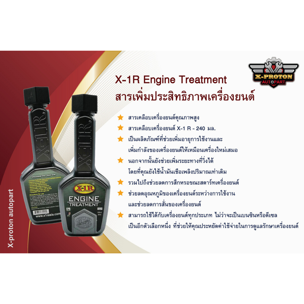 X-1R Engine Treatment สารเพิ่มประสิทธิภาพเครื่องยนต์ | Shopee Thailand