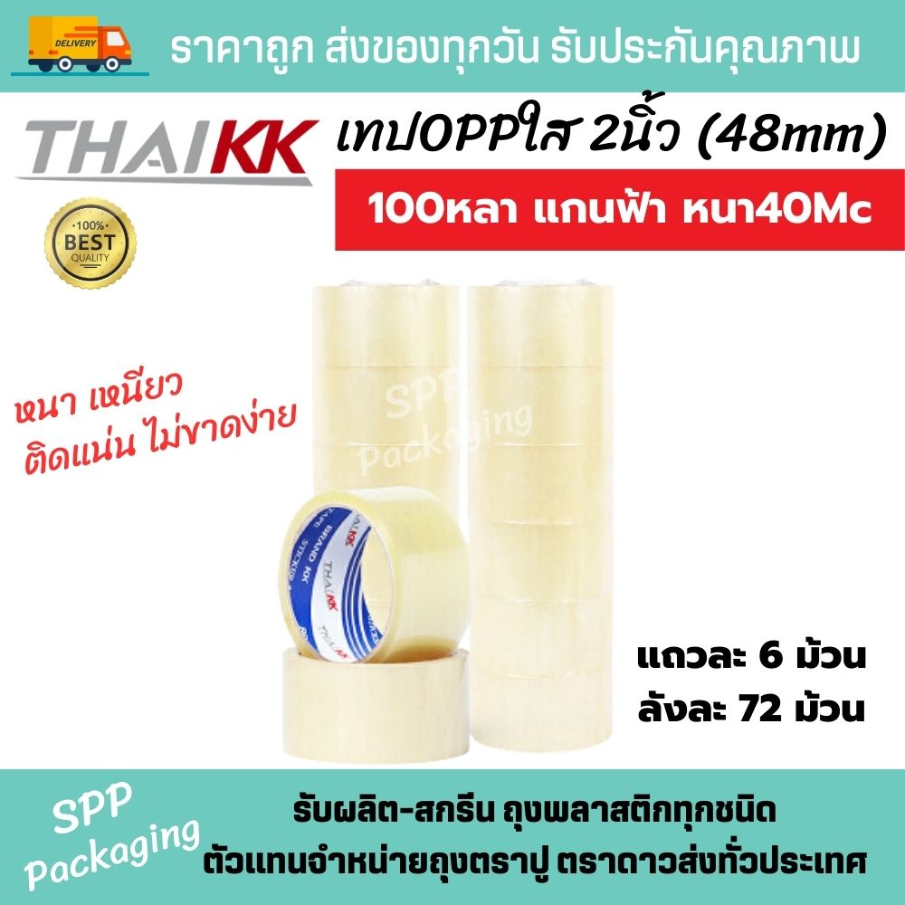 Thai KK เทปใส OPP 2นิ้ว 100หลา แกนฟ้า หนา40Mc เหนียว ติดแน่น ไม่ขาดง่าย ...