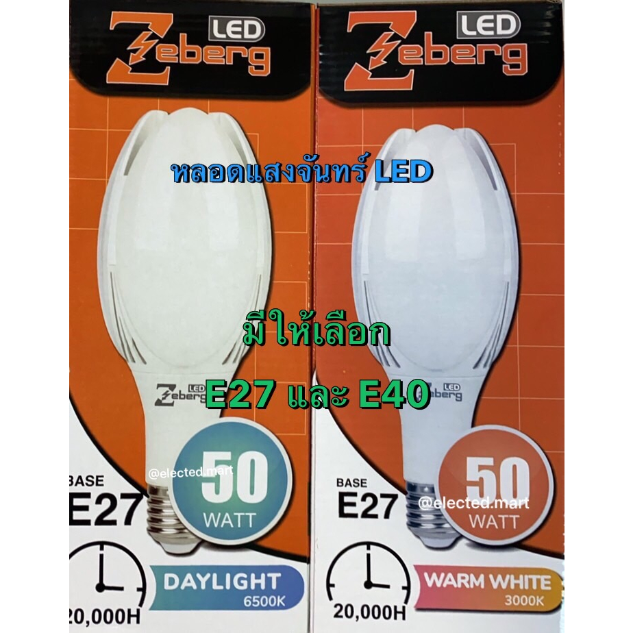 หลอดไฟ แสงจันทร์ LED MERCURY LAMP แสงขาว แสงวอร์ม 50W E27 E40 ความสว่างระดับสูง ประหยัดไฟ ทนทาน ...