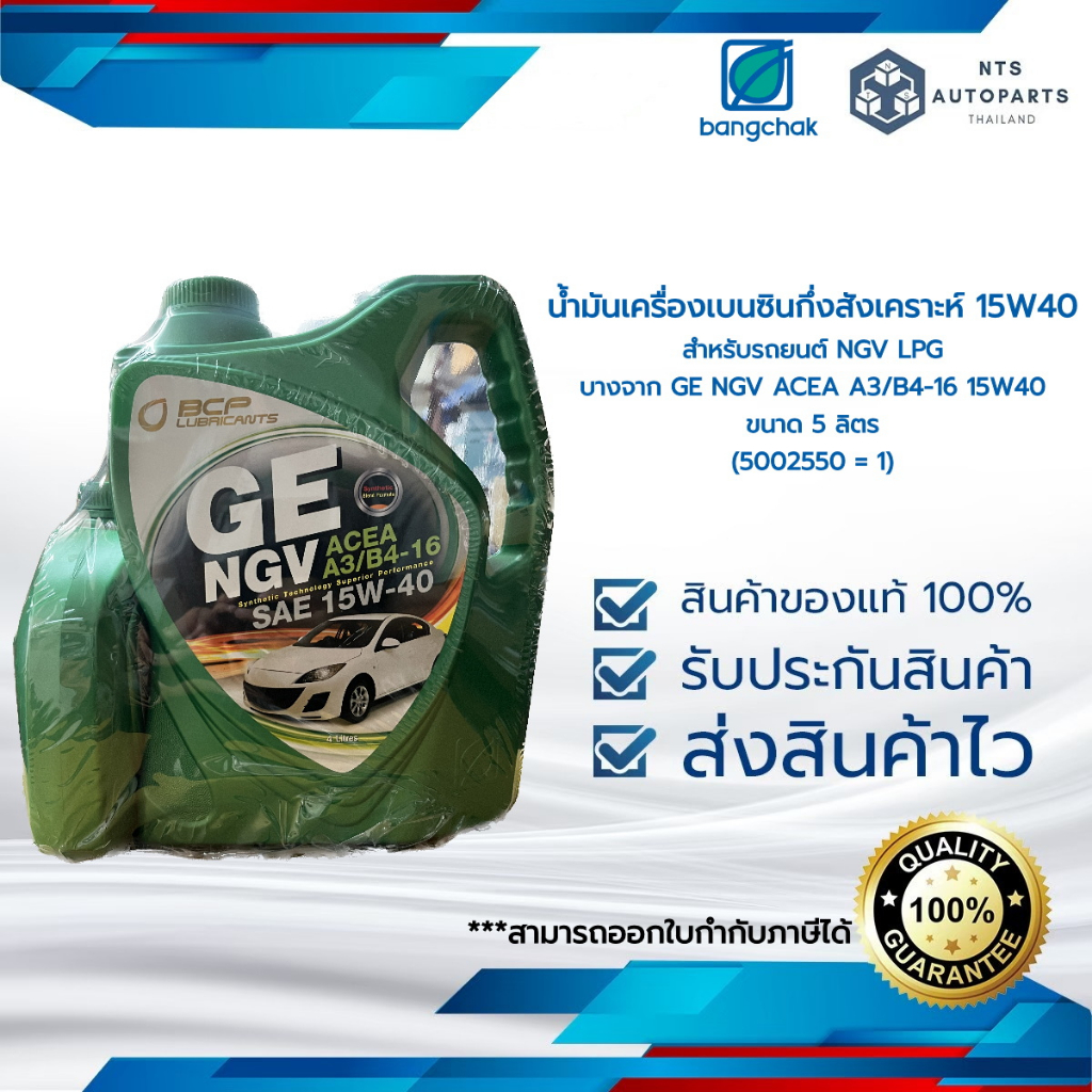 น้ำมันเครื่องเบนซินกึ่งสังเคราะห์ 15W40 สำหรับรถยนต์ NGV LPG บางจาก GE NGV ACEA A3/B4-16 15W40 ...