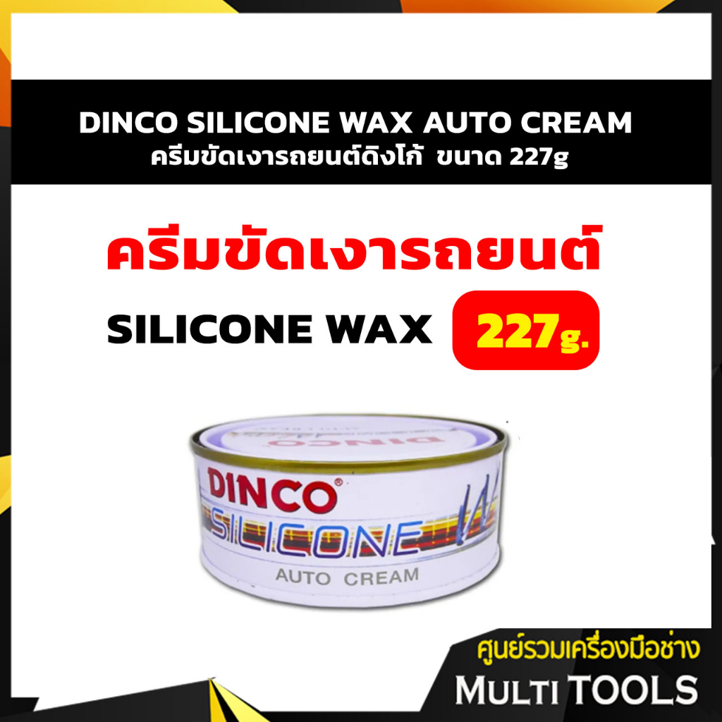 DINCO SILICONE WAX AUTO CREAM ครีมขัดเงารถยนต์ดิงโก้ ขนาด 227g | Shopee ...