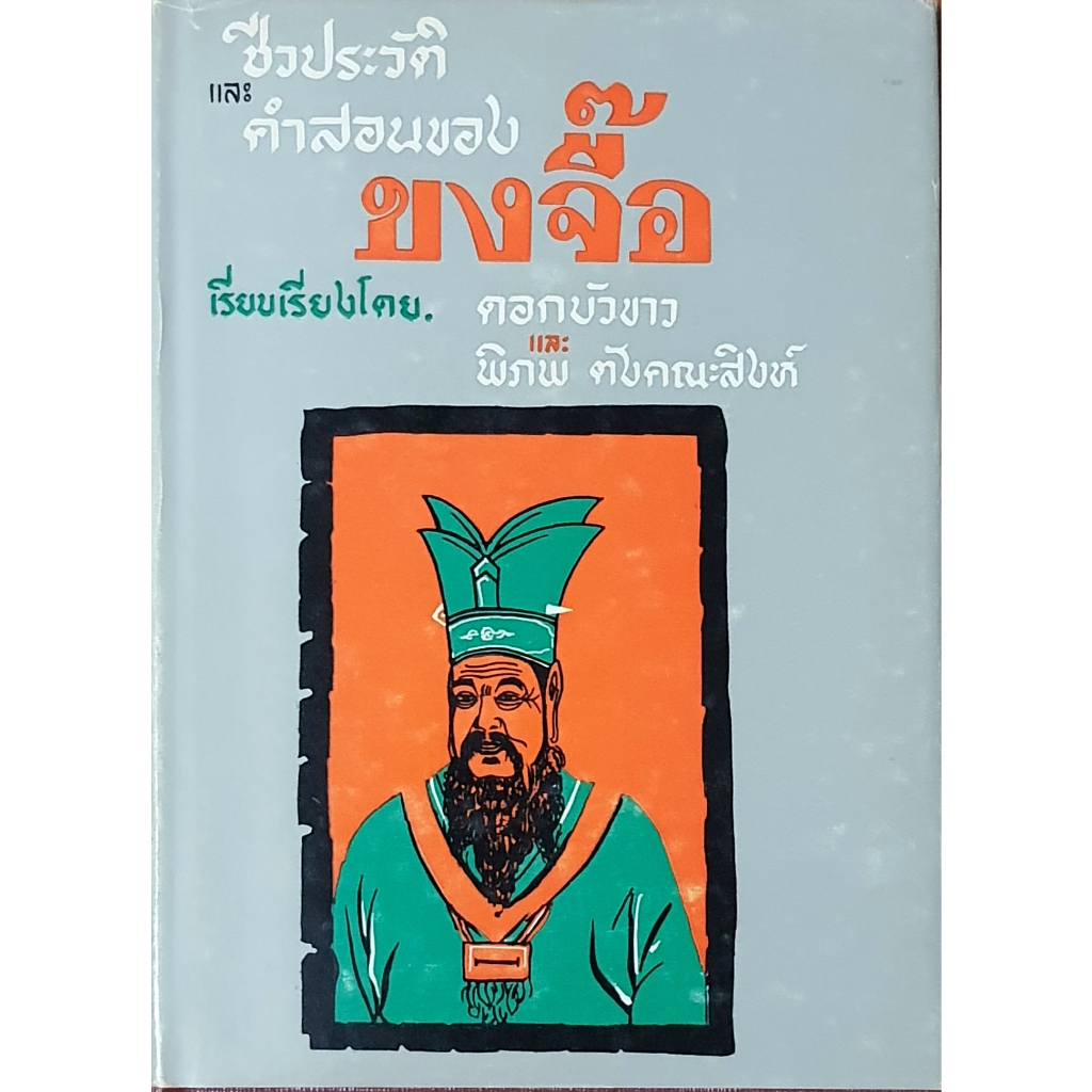 ชีวประวัติและคำสอนของ ขงจื๊อ : R199 | Shopee Thailand