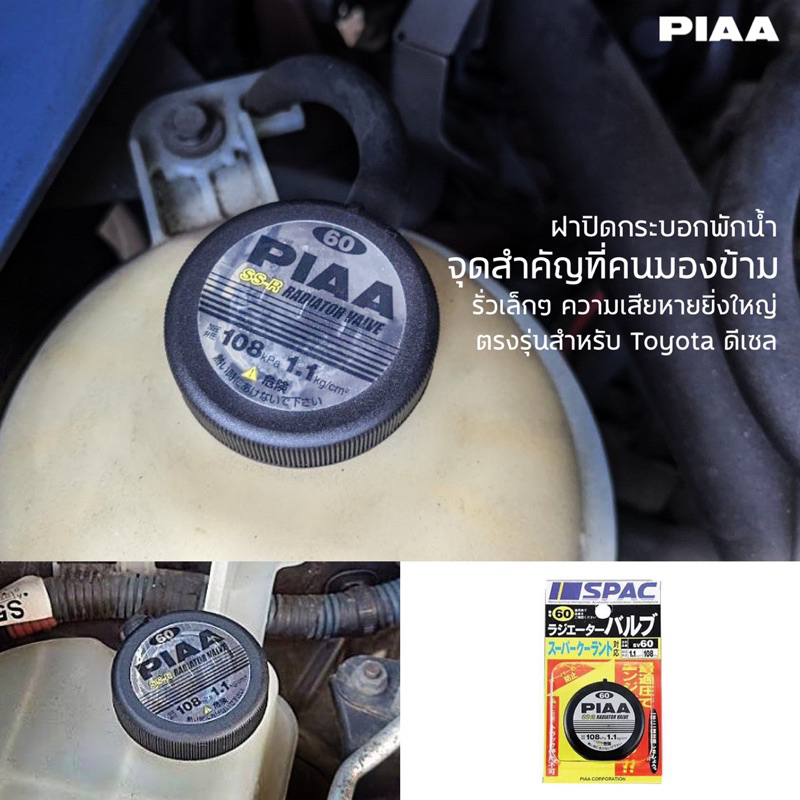PIAA ฝาปิดกระบอกพักน้ำ 108kpa นำเข้าจากประเทศญี่ปุ่น | Shopee Thailand