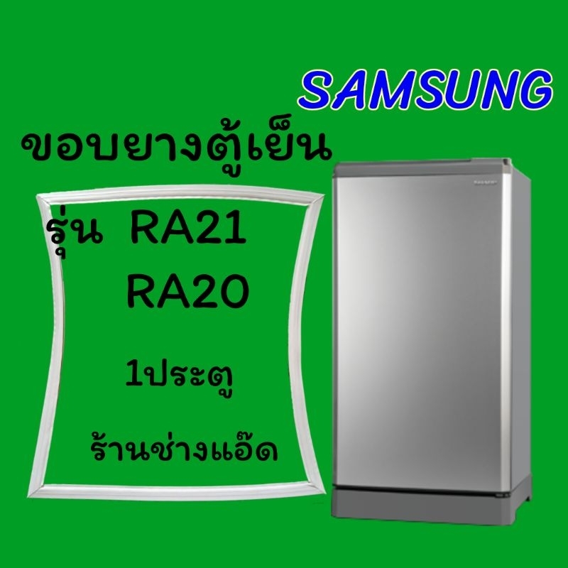 ขอบยางตู้เย็นSAMSUNGรุ่นRA21,RA20 | Shopee Thailand
