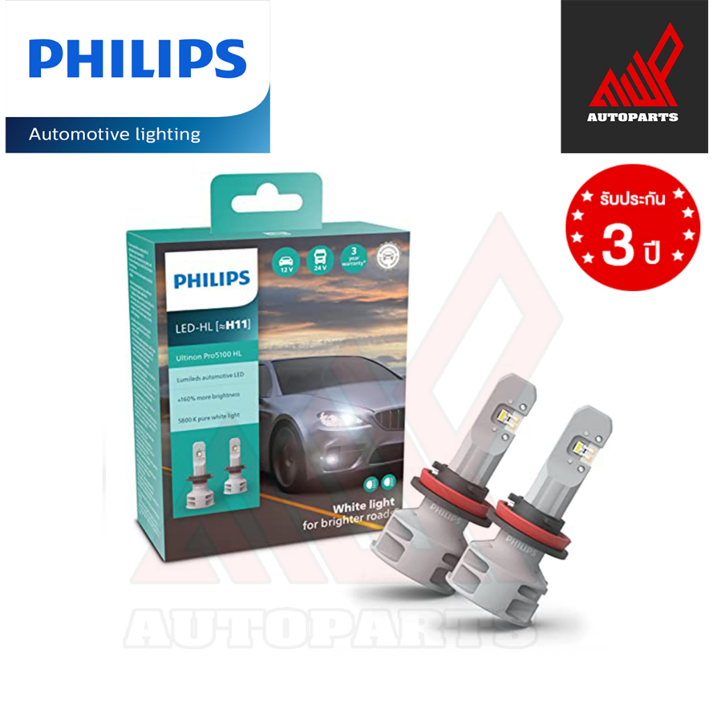 Philips LED Headlinght Ultinon Pro5100 ค่าแสง5800K ความสว่าง+160% ขั้ว H1 H3 H4 H7 H11 HB3/HB4 ...