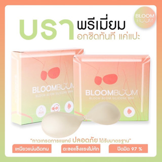 ส่งฟรี‼️Bloom Boom บราอกชิด เก็บทรง ซิลิโคนพรีเมียม ( Premium silicone ...