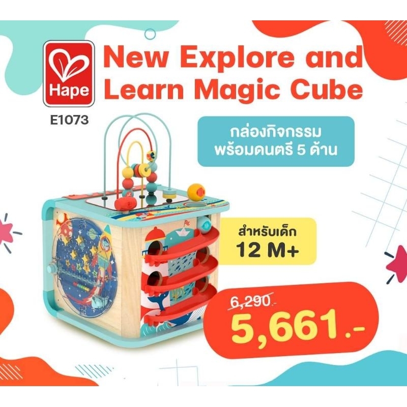 [e-tax] [Hape] กล่องกิจกรรม สำรวจและเรียนรู้ Explore and Learn Magic Cube (12M+) [E1073 ...