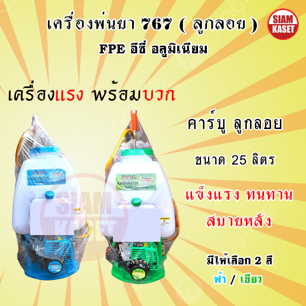 เครื่องพ่นยา 767 FPE ( 2 จังหวะ ) ขนาด 25 ลิตร | Shopee Thailand