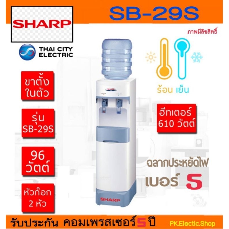 "ถูกจริง" SHARP ตู้กดน้ำดื่ม รุ่น SB-29S น้ำร้อน/น้ำเย็น (ไม่รวมแกลลอนน้ำ) สินค้าของใหม่รับ ...