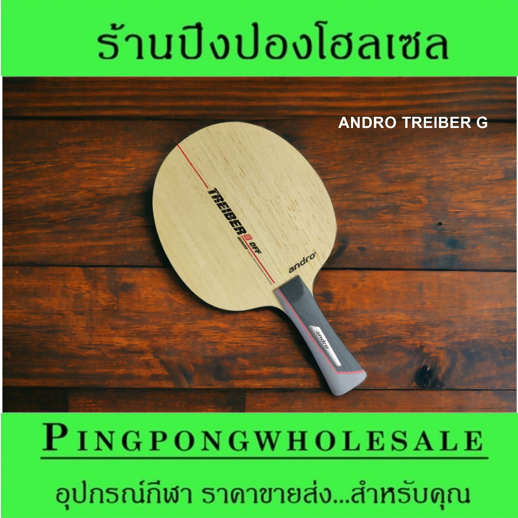 ไม้ปิงปอง ANDRO TREIBER G เด้งแรง ตีสนุก พร้อมยางปิงปอง 2 ด้านราคาพิเศษสุด | Shopee Thailand