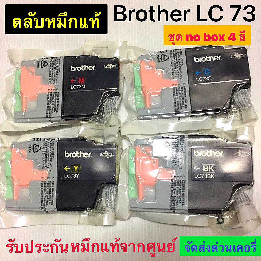 ตลับหมึกBrother lc73 หมึก LC 73 ตลับหมึกแท้ LC 73(bk C M Y) no box แพ็ค ...
