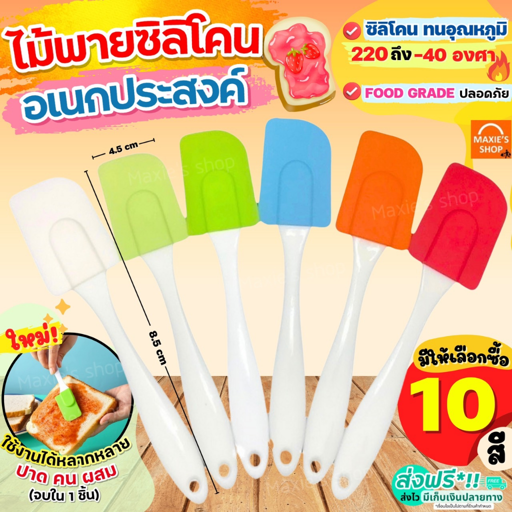 🔥ส่งฟรี🔥 ไม้พายซิลิโคน MAXIE (มีให้เลือก10สี) ไม้พายทำอาหาร ไม้พายทำขนม ...