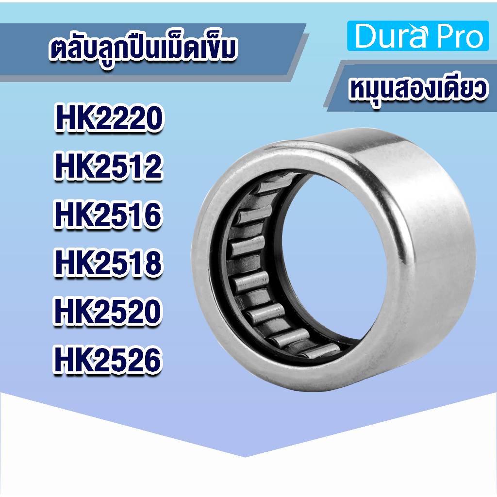 HK2220 HK2512 HK2516 HK2518 HK2520 HK2526 ตลับลูกปืนเม็ดเข็ม ( NEEDLE ...