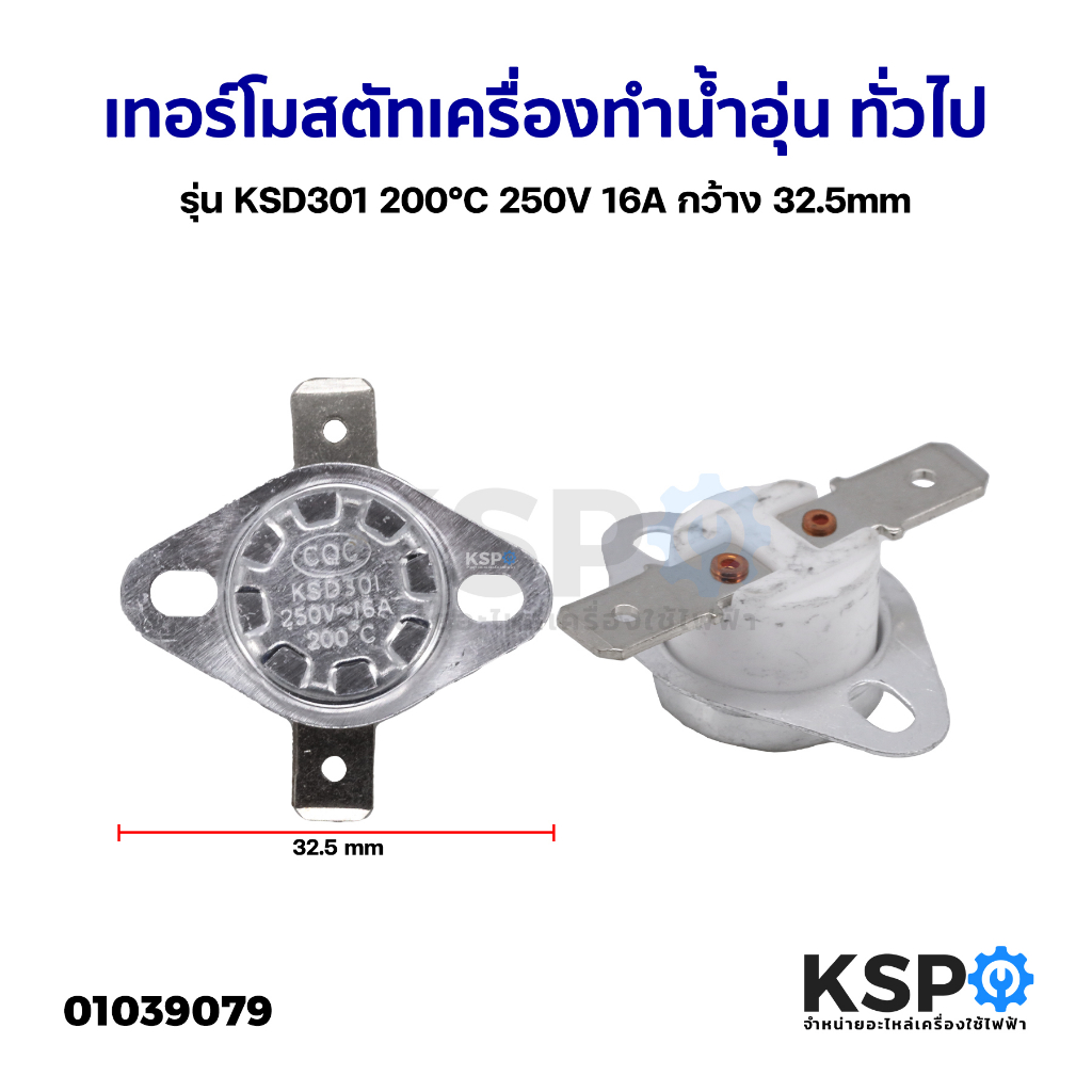 เทอร์โมสตัท เครื่องทำน้ำอุ่น ทั่วไป รุ่น KSD301 200°C 250V 16A กว้าง 32 ...