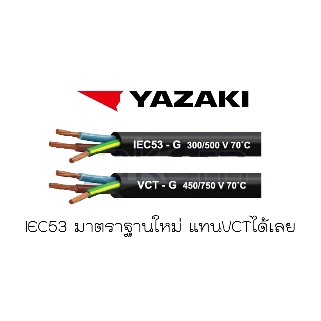 50เมตร สายไฟ YAZAKI IEC53 3แกน 2+G x 2.5 ยาซากิ กันน้ำ น้ำตาล ฟ้า เขียว สายอ่อน VCT-G 3x2.5 ...