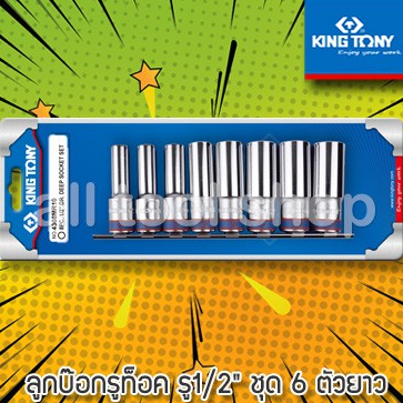 KINGTONY ลูกบล็อกรูท็อค รูจับดาว6แฉก 1/2" 6 ชิ้น แบบยาว E10 E12 E14 E16 E18 E20 รุ่น 4275PR(NG ...