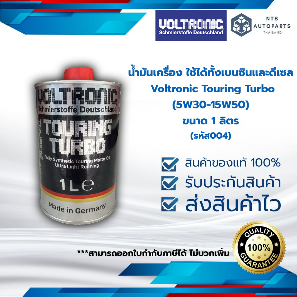 น้ำมันเครื่อง ใช้ได้ทั้งเบนซินและดีเซล Voltronic Touring Turbo (5W30 ...