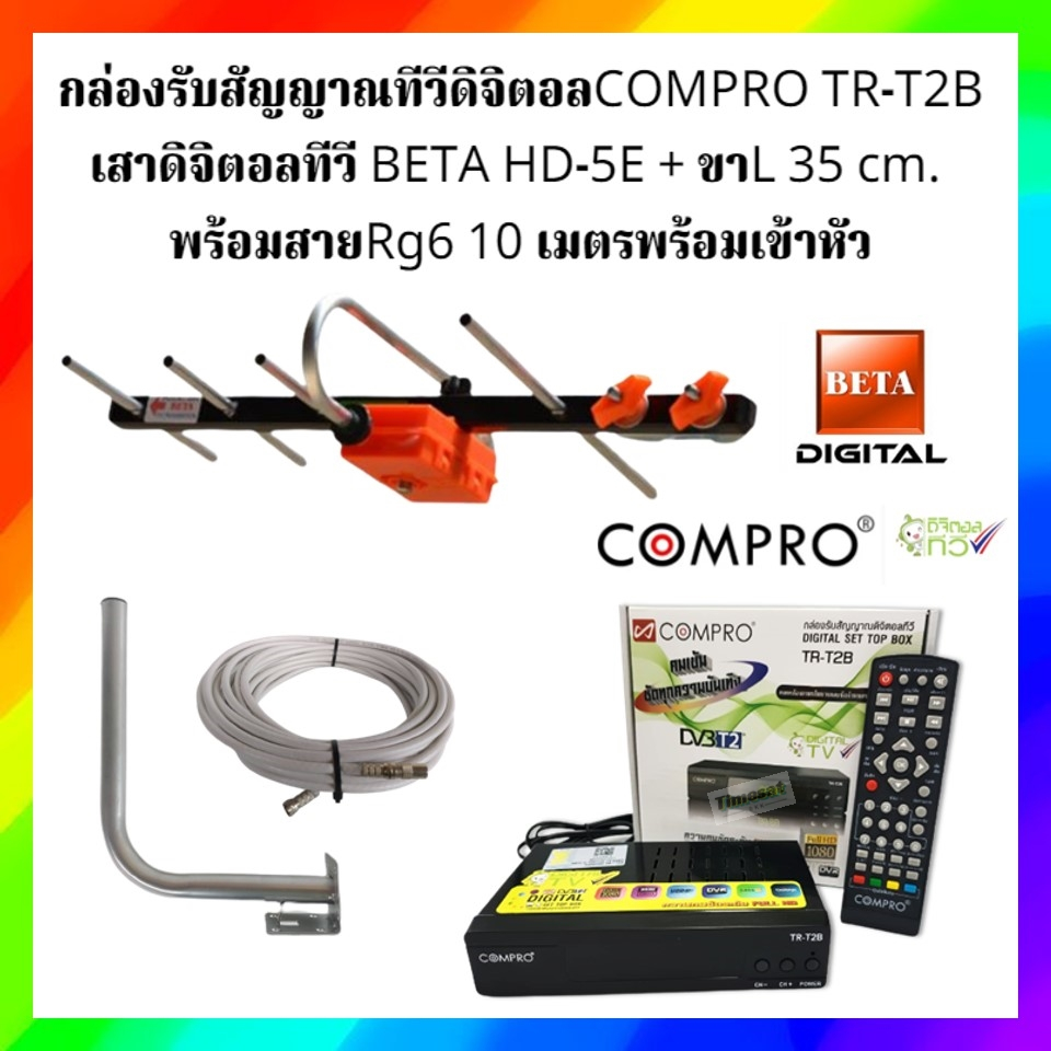 กล่องดิจิตอล COMPRO TR-T2B + เสาดิจิตอลทีวี BETA HD-5E + ขา L 35 CM. + สาย Rg6 10M พร้อมหัว ...