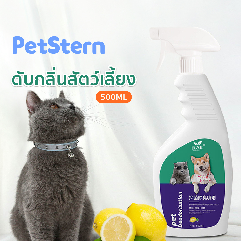 PetStern พร้อมส่ง‼️500ml สเปรย์ดับกลิ่นฉี่แมว ดับกลิ่นตัวขแมวและหมา สเปรย์ดับกลิ่นสัตว์เลี้ยง ...