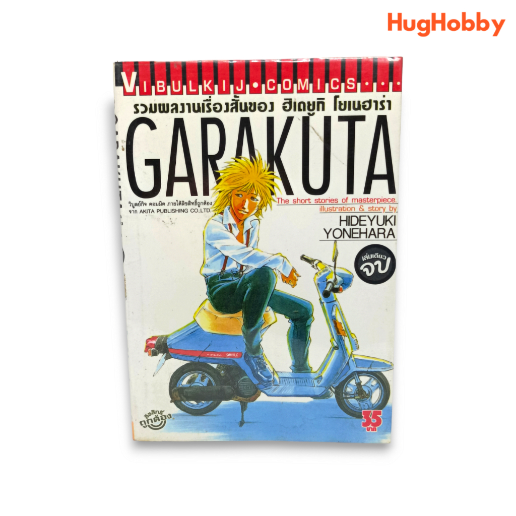 Garakuta รวมผลงานเรื่องสั้นของ ฮิเดยูกิ โยเนฮาร่า เล่มเดียวจบ สภาพเช่า ...