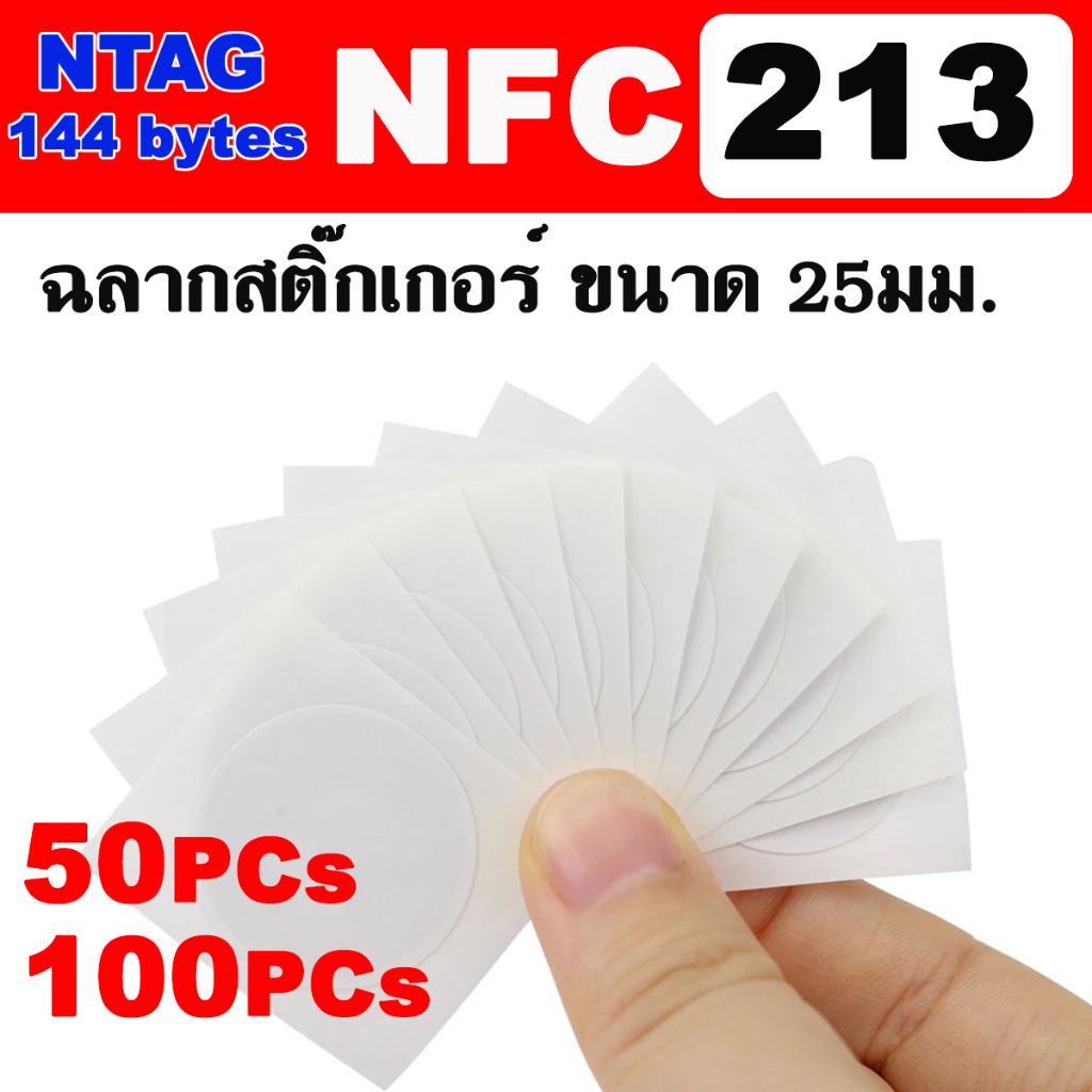 บัตร NFC213 Sticker ขนาด 25mm , 144 Bytes NTAG 213, 13.56MHz ISO14443A ...