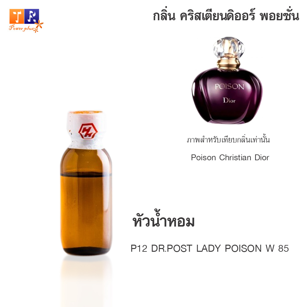 หัวน้ำหอม P12 : DR.POST LADY POISON W 85 (เทียบกลิ่น เกรดพรีเมี่ยม ...