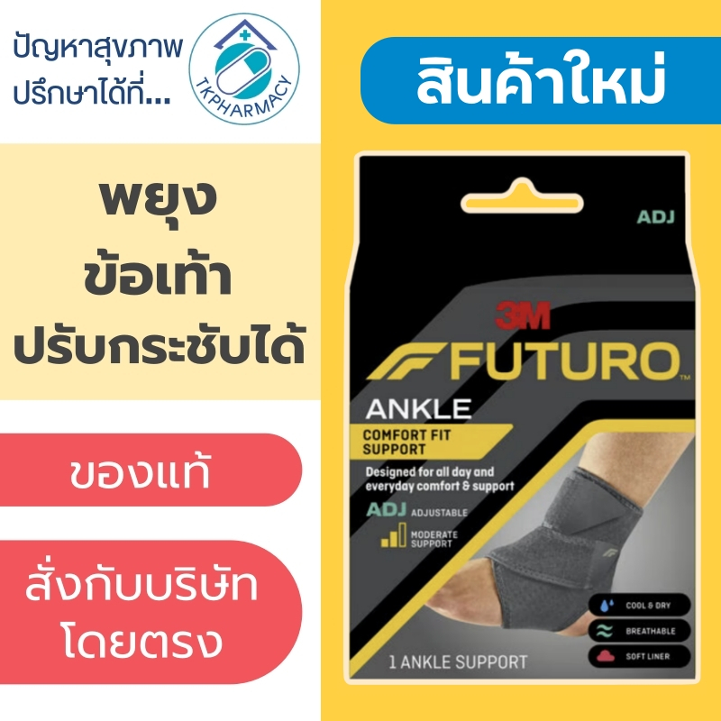Futuro ข้อเท้า / Futuro Ankle Comfort Fit Support ADJ ***รุ่นใหม่ ...