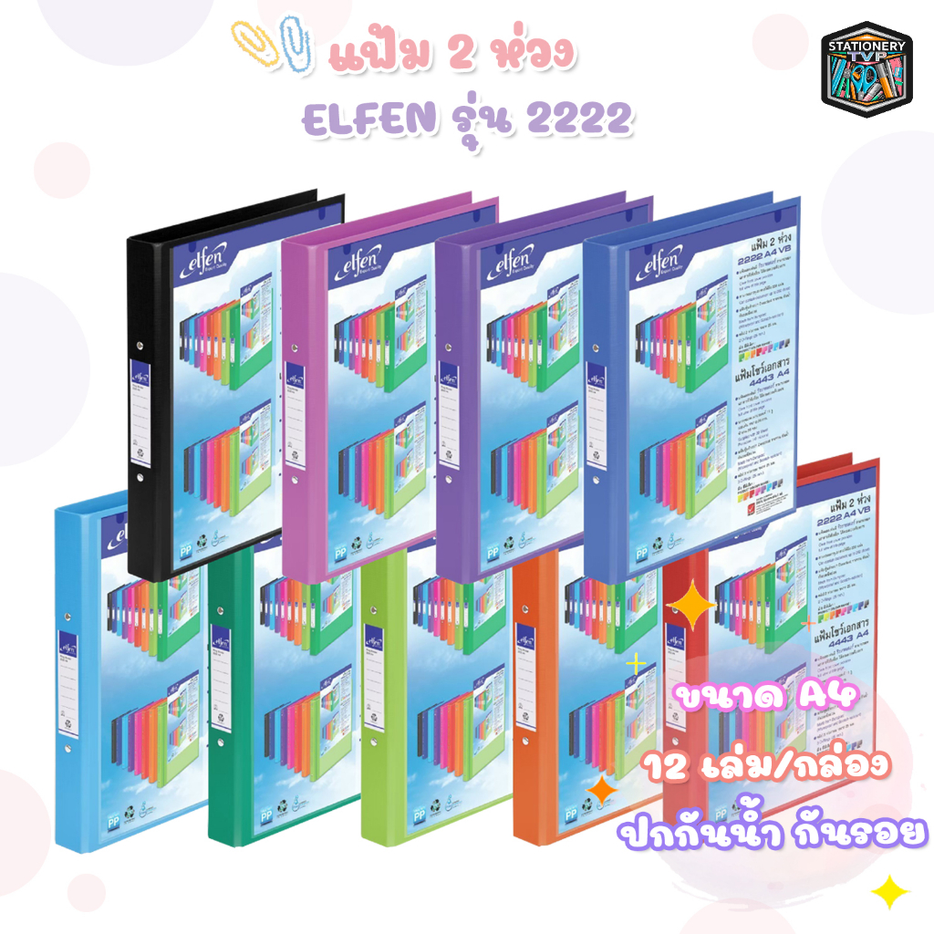 Elfen แฟ้ม 2 ห่วง รุ่น 2222 ขนาด A4 VB เอลเฟ่น สอดปกได้ ( 12 เล่ม / กล่อง ) | Shopee Thailand