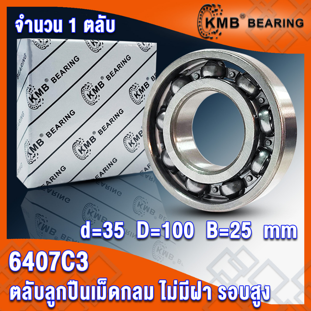 6407C3 KMB ตลับลูกปืนเม็ดกลม แบบไม่มีฝา รอบสูง OPEN (BALL BEARINGS ...