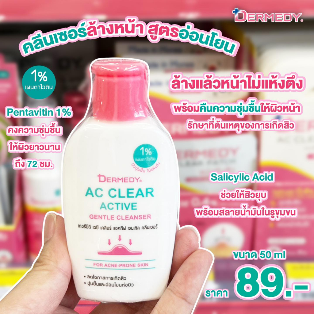 เจลล้างหน้า Dermedy AC Clear Active Gentle Cleanser ขนาด 50 ml | Shopee ...