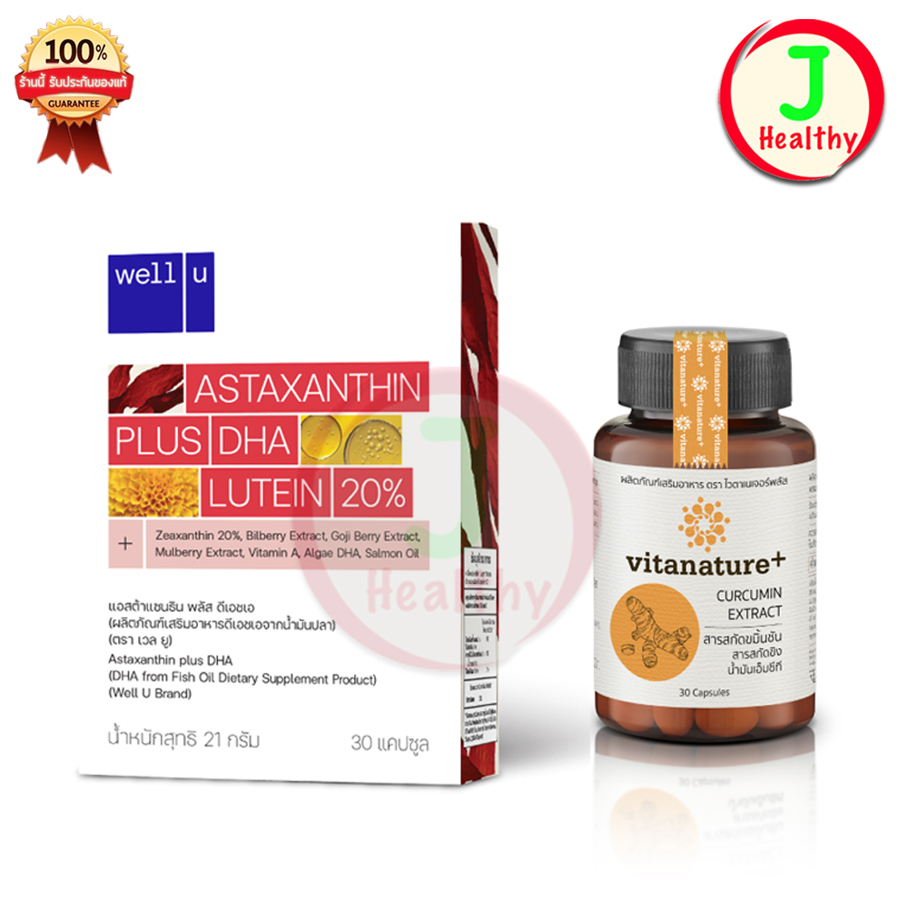 Well U Astaxanthin 6mg. plus DHA Lutein (1 กล่อง 30 แคปซูล) + ขมิ้น | Shopee Thailand