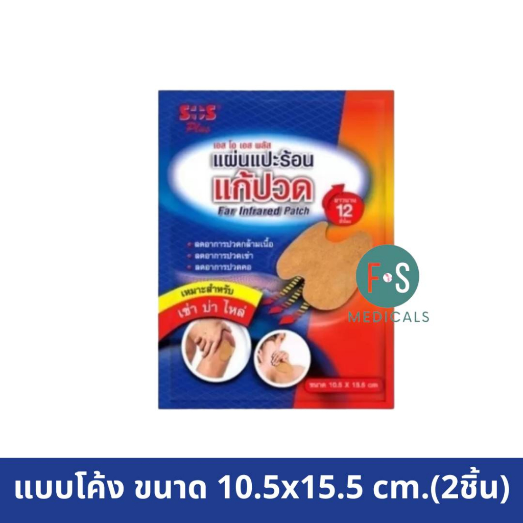ล็อตใหม่!! SOS Plus Far Infrared Patch เอส โอ เอส พลัส แผ่นแปะร้อน แบบ ...