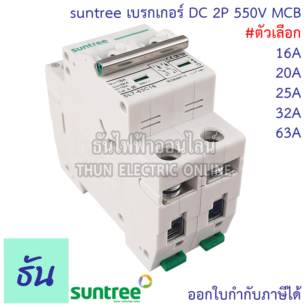 Suntree เบรกเกอร์ DC 550V 800V 1000V รุ่น SL7N-63 2P ตัวเลือก 16A 20A 25A 32A 63A MCB Breaker ...