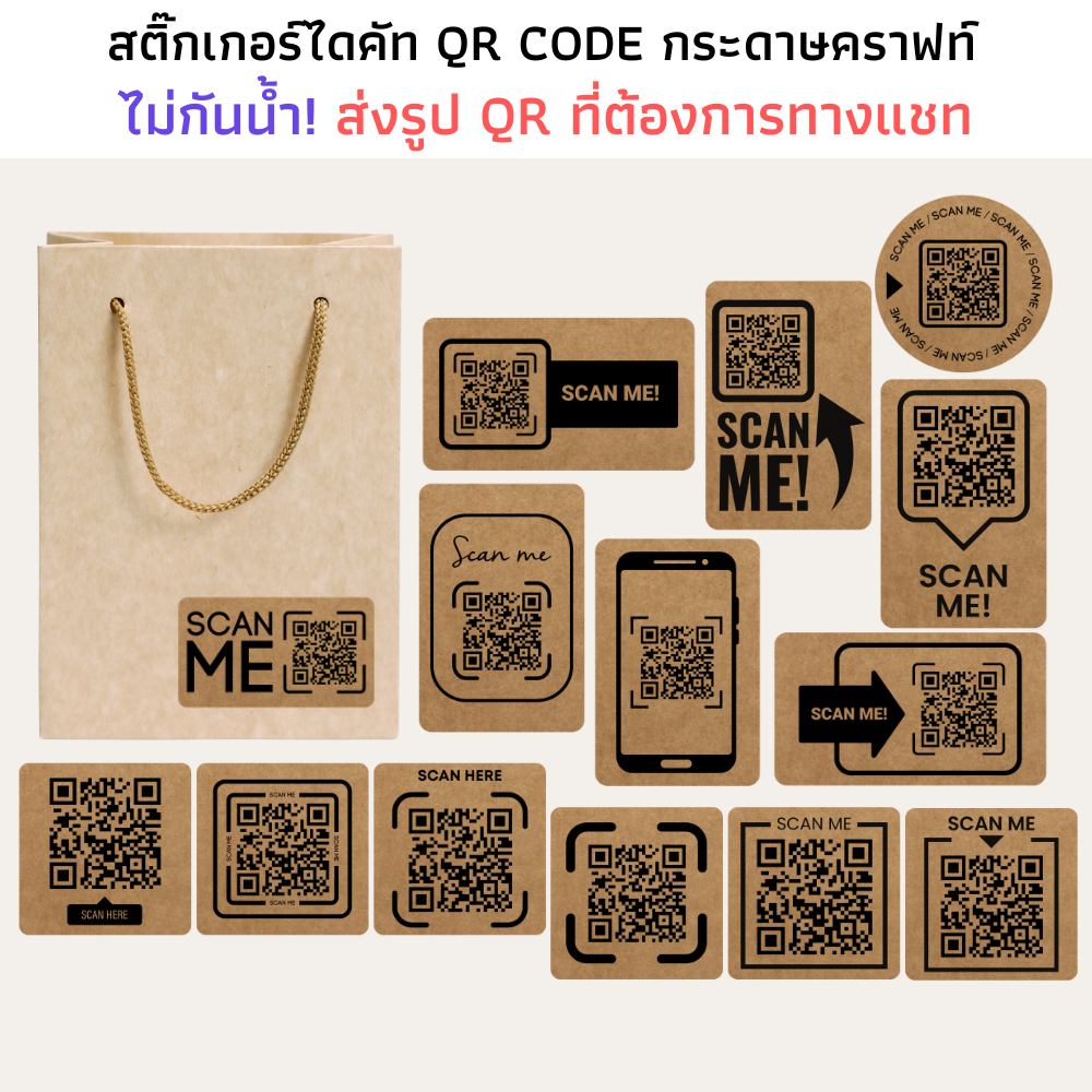 (แบบสี่เหลี่ยมผืนผ้า) สติกเกอร์ QR code กระดาษคราฟ qr code sticker คิว ...
