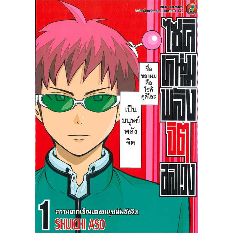 หนังสือ ไซคิหนุ่มพลังจิตอลเวง เล่ม 1 #มังงะ-MG, Shuichi Aso, NED [พร้อม ...