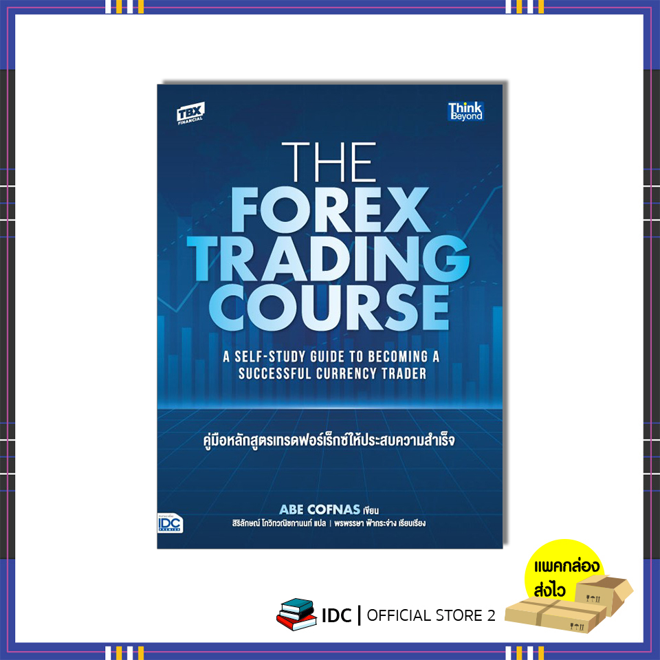 หนังสือ The Forex Trading Course คู่มือหลักสูตรเทรดฟอร์เร็กซ์ให้ประสบความสำเร็จ 94169 | Shopee ...