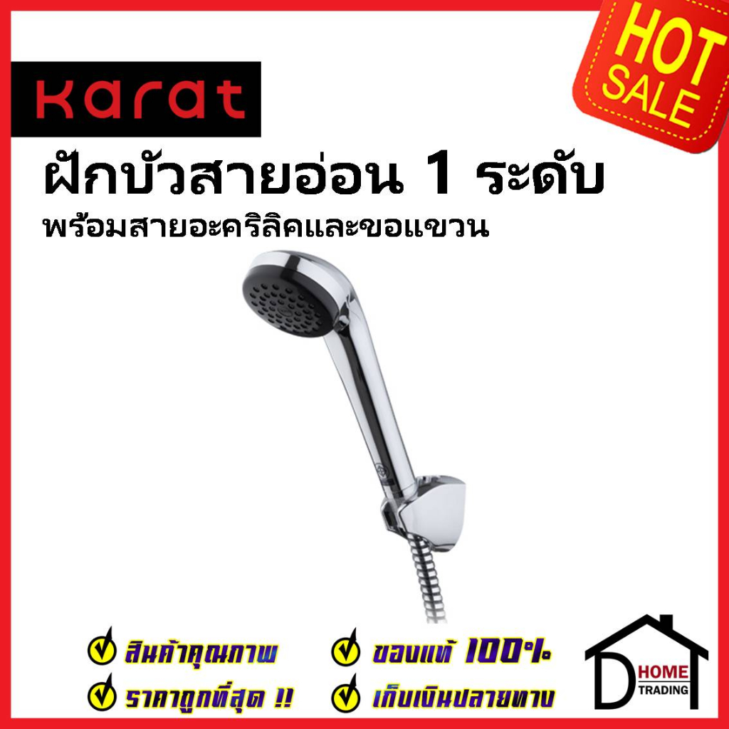 KARAT FAUCET ฝักบัวสายอ่อน ปรับน้ำ1ระดับ BA01-50 สีโครมเงา พร้อมสายอะคร ...