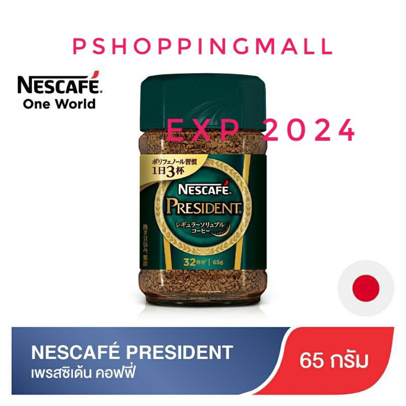 Nescafe President Coffees 65 กรัม เนสกาแฟ เพรสซิเด้น กาแฟสำเร็จรูป ...