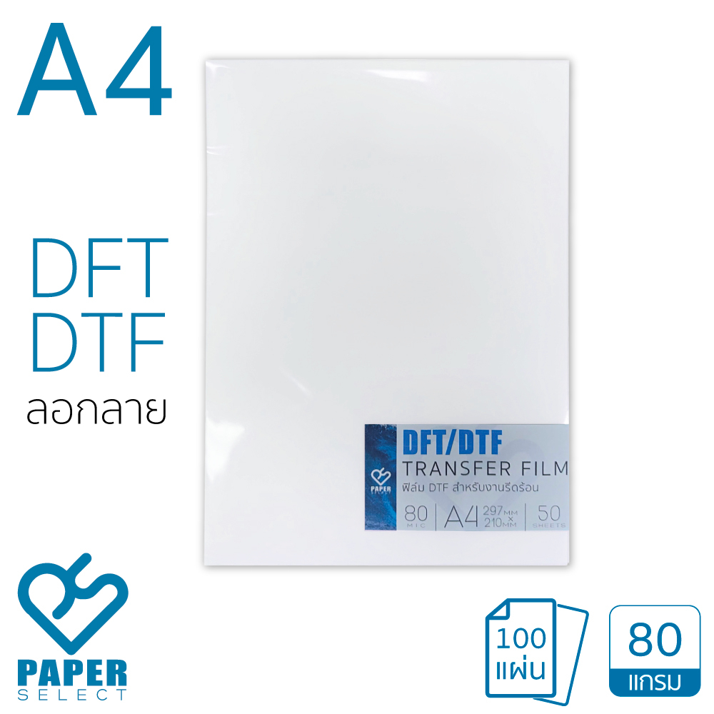 PAPER SELECT ฟิล์มแผ่น DFT DTF สำหรับรีดร้อน ฟิล์มรีดเสื้อ เกรดพรีเมียม ...