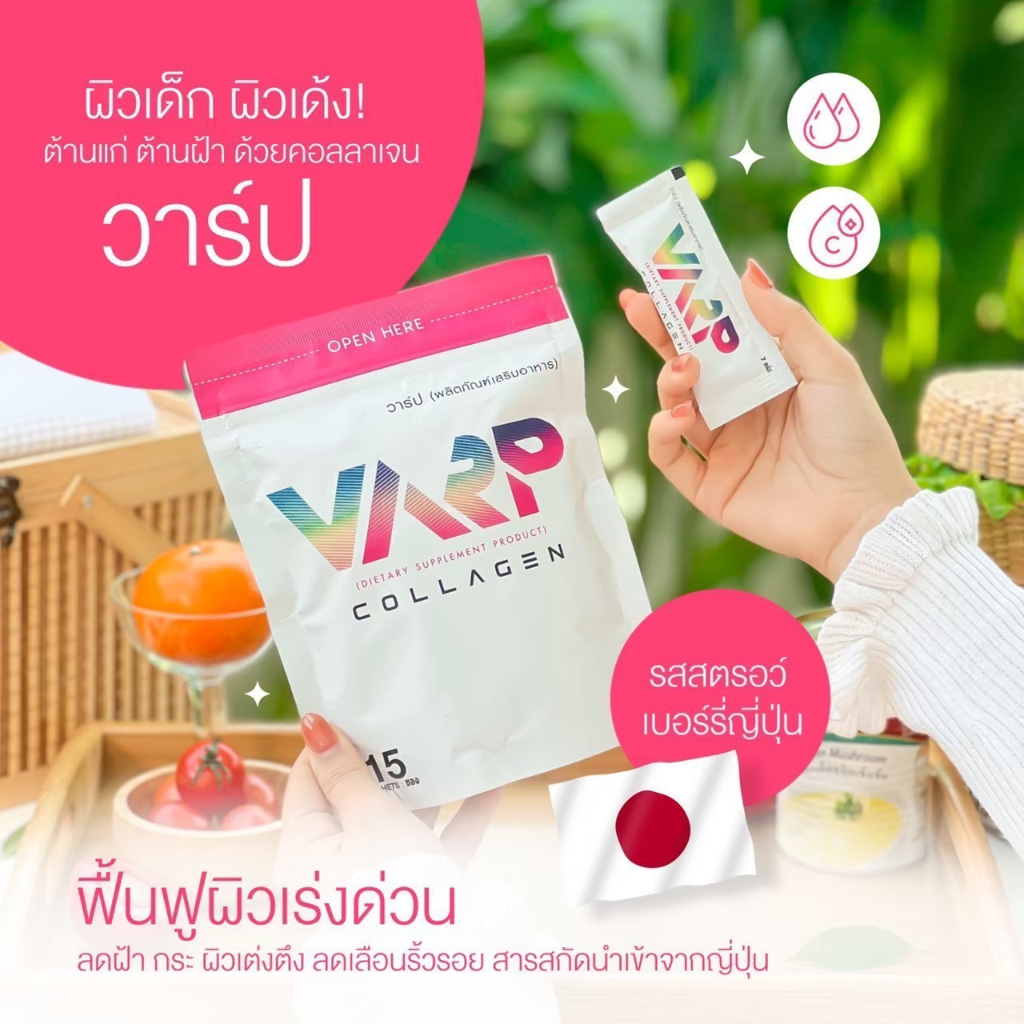 วาร์ป VARP Collagen (ของแท้100% ปลอมยินดีคืนเงิน) คลอลาเจนเปปไทน์จากปลาทะเล 100% กลิ่นสตอเบอรี่ ...
