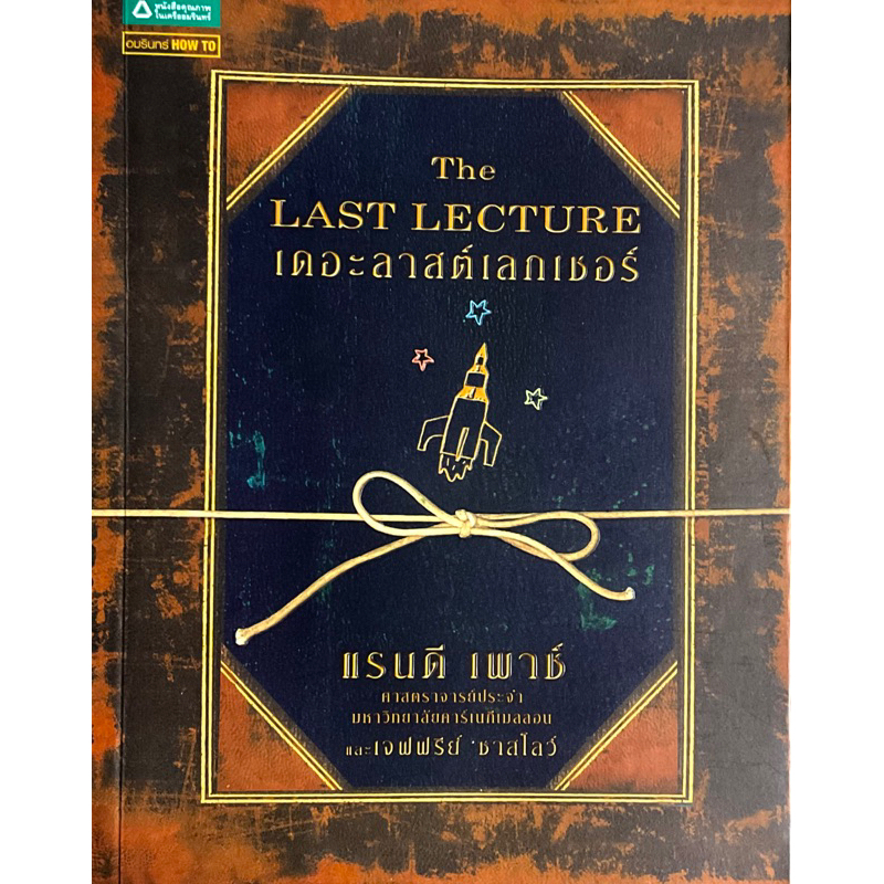 เดอะลาสต์เลกเชอร์ : The Last Lecture | Shopee Thailand