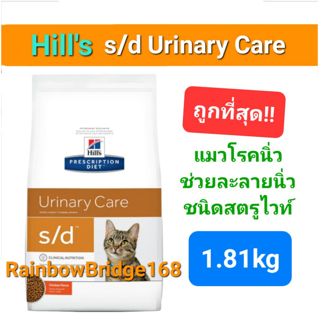 Hill's s/d Urinary Care 1.81kg ฮิลส์ อาหารแมวนิ่ว สลายนิ่วชนิดสตรูไวท์ ถุงขนาด 1.81 กิโลกรัม ...