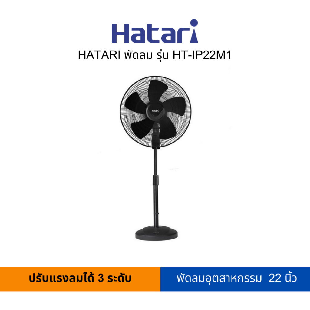 HATARI พัดลมอุตสาหกรรม 22 นิ้ว รุ่น HT-IP22M1 (สามารถเปิดใบกำกับภาษีได้ ...