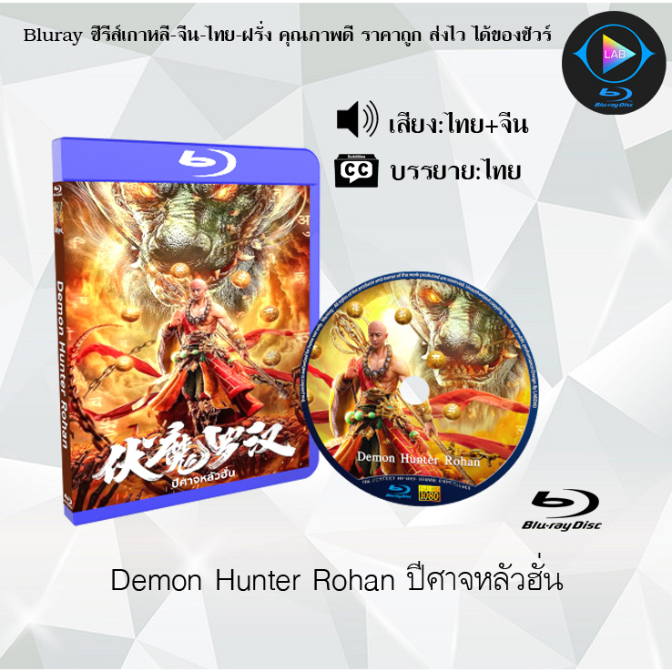 Bluray เรื่อง Demon Hunter Rohan ปีศาจหลัวฮั่น (เสียงไทยมาสเตอร์+บรรยาย ...