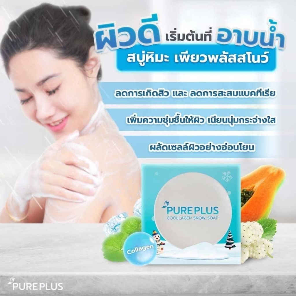 ส่งฟรี!! 1 ก้อน สบู่หิมะ PUREPLUS Coollagen Snow บำรุงผิวให้กระจ่างใส เรียบเนียน ลดปัญหาสิวและผด ...