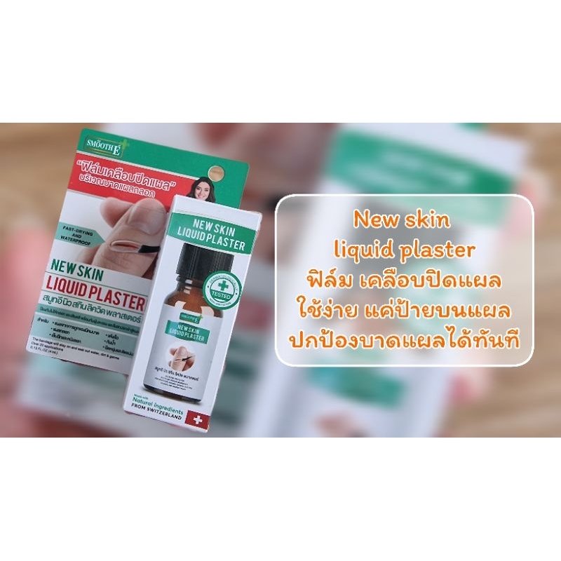 Smooth E New Skin Liquid Plaster 4 Ml.ฟิล์มเคลือบปิดแผล เจลทาปิดแผลใช้ ...