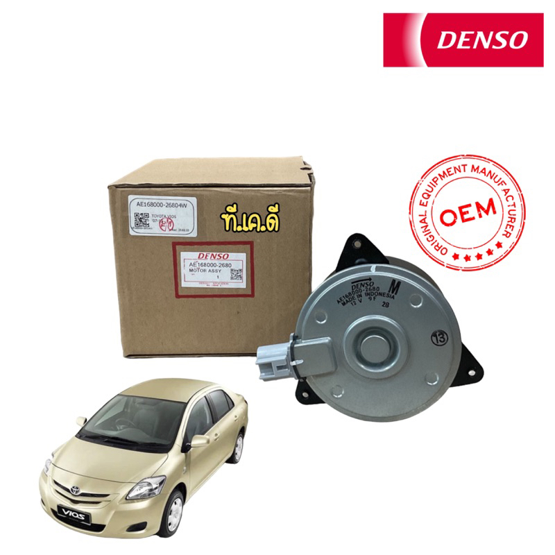 มอเตอร์ พัดลมหม้อน้ำ Denso Toyota Vios Yaris ALTIS วีออส ยาริส รุ่น1,2,3 ปี2002-2021 (Denso 2680 ...